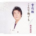 モリモトヒデヨ ユキゲショウ コンナオレデモ詳しい納期他、ご注文時はお支払・送料・返品のページをご確認ください発売日2012/9/19森本英世 / 雪化粧／こんな俺でもユキゲショウ コンナオレデモ ジャンル 邦楽歌謡曲/演歌 関連キーワード...