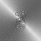 イケヨシヒロ カセイフノミタ オリジナル サウンドトラック詳しい納期他、ご注文時はお支払・送料・返品のページをご確認ください発売日2011/11/23池頼広（音楽） / 日本テレビ系水曜ドラマ 家政婦のミタ オリジナル・サウンドトラックカセ...