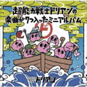 チョウノウリョクセンシドリアン チョウノウリョクセンシドリアンノガッキョクガナナツハイッタミニアルバム詳しい納期他、ご注文時はお支払・送料・返品のページをご確認ください発売日2019/6/5超能力戦士ドリアン / 超能力戦士ドリアンの楽曲が...