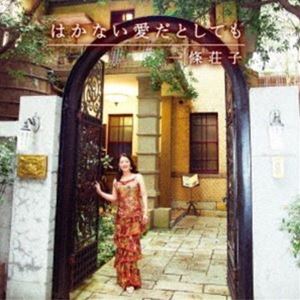 イチジョウショウコ ハカナイアイダトシテモ詳しい納期他、ご注文時はお支払・送料・返品のページをご確認ください発売日2020/12/1一條荘子 / はかない愛だとしてもハカナイアイダトシテモ ジャンル 邦楽J-POP 関連キーワード 一條荘子...