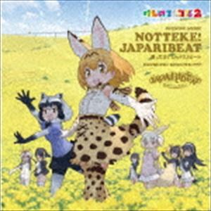 ドウブツビスケッツ ペパプ ノッテケ ジャパリビート詳しい納期他、ご注文時はお支払・送料・返品のページをご確認ください発売日2019/2/13どうぶつビスケッツ×PPP / 乗ってけ!ジャパリビート（通常盤）ノッテケ ジャパリビート ジャン...