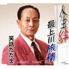 JINSEI KIZUNA／MOGAMIGAWA RYOJOU詳しい納期他、ご注文時はお支払・送料・返品のページをご確認ください発売日2012/3/28笑話ただ士 / 人生絆／最上川旅情JINSEI KIZUNA／MOGAMIGAWA RY...