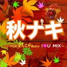 アキナキ ジェイポップホロニガベイビー アイ ラブ ユー ミックス詳しい納期他、ご注文時はお支払・送料・返品のページをご確認ください発売日2013/9/4（オムニバス） / 秋ナキ-J-POPほろにがBaby I LOVE U MIXアキナ...