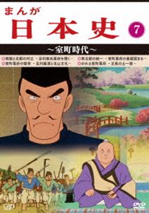 詳しい納期他、ご注文時はお支払・送料・返品のページをご確認ください発売日2014/4/2まんが日本史（7）〜室町時代〜 ジャンル アニメテレビアニメ 監督 出演 日本の誕生から幕末までの歴史アニメーション・シリーズ！わかりやすく歴史を表現し...