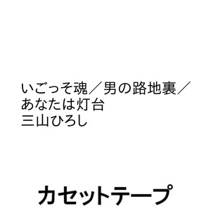 詳しい納期他、ご注文時はお支払・送料・返品のページをご確認ください発売日2018/9/5三山ひろし / いごっそ魂／男の路地裏／あなたは灯台 ジャンル 邦楽歌謡曲/演歌 関連キーワード 三山ひろし※こちらの商品は【カセットテープ】のため、対...