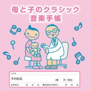 ハハトコノクラシックオンガクテチョウ詳しい納期他、ご注文時はお支払・送料・返品のページをご確認ください発売日2024/6/12関連キーワード：UCCS-1367/8（クラシック） / 母と子のクラシック音楽手帳ハハトコノクラシックオンガクテ...