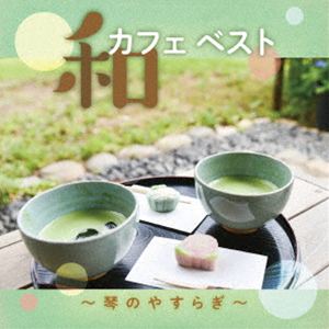 コトガッソウダンキヌノカイ ワカフェベスト コトノヤスラギ詳しい納期他、ご注文時はお支払・送料・返品のページをご確認ください発売日2026/7/29関連キーワード：KOTOGASSOUDAN KINU NO KAI WA CAFE BEST...