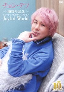 チョンテフ ジュッシュウネンキネンミュージックビデオコレクションジョイフルワールド詳しい納期他、ご注文時はお支払・送料・返品のページをご確認ください発売日2023/7/5チョン・テフ／10周年記念ミュージックビデオコレクション 〜Joyfu...