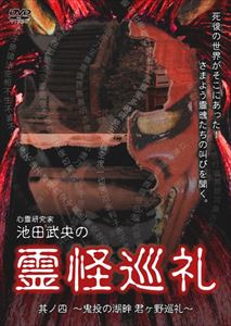 詳しい納期他、ご注文時はお支払・送料・返品のページをご確認ください発売日2010/7/2心霊研究家 池田武央の霊怪巡礼 其ノ四 ジャンル 趣味・教養ドキュメンタリー 監督 出演 池田武央霊能者・池田武央の心霊ドキュメント作品。挑む死後の世界...