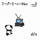 ポピコ スーパーミーハーハチビット ボリューム 2 アニポピコ詳しい納期他、ご注文時はお支払・送料・返品のページをご確認ください発売日2012/10/24ポピ子 / スーパーミーハー8ビット Vol.2 アニポピ子スーパーミーハーハチビット...