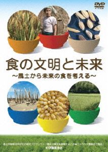 詳しい納期他、ご注文時はお支払・送料・返品のページをご確認ください発売日2011/2/26DVDブック 食の文明と未来〜風土から未来の食を考える ジャンル 趣味・教養ドキュメンタリー 監督 出演 人類は何を作り、どう食べてきたのか、ユーラシ...