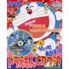 ウタッテアソボウ ドラエモンシーディーブック詳しい納期他、ご注文時はお支払・送料・返品のページをご確認ください発売日2008/2/27関連キーワード：どらえもん ドラエモン doraemon（アニメーション） / ドラえもんCDブック 〜ド...