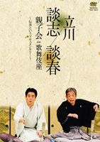 詳しい納期他、ご注文時はお支払・送料・返品のページをご確認ください発売日2008/12/19立川談志 立川談春 親子会 in 歌舞伎座〜伝承というドキュメンタリー〜 ジャンル 趣味・教養ドキュメンタリー 監督 出演 立川談志立川談春古典落語...
