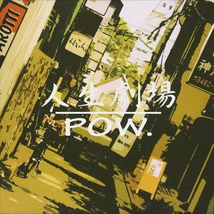 ポウ ジンセイゲキジョウ詳しい納期他、ご注文時はお支払・送料・返品のページをご確認ください発売日2012/5/30POW! / 人生劇場ジンセイゲキジョウ ジャンル 邦楽J-POP 関連キーワード POW!TruStee RECORDS全て...