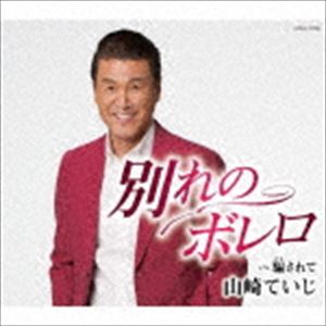 ヤマザキテイジ ワカレノボレロ詳しい納期他、ご注文時はお支払・送料・返品のページをご確認ください発売日2020/1/22山崎ていじ / 別れのボレロワカレノボレロ ジャンル 邦楽歌謡曲/演歌 関連キーワード 山崎ていじ「昭和男唄」が話題とな...