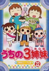 詳しい納期他、ご注文時はお支払・送料・返品のページをご確認ください発売日2010/4/23うちの3姉妹 22 ジャンル アニメテレビアニメ 監督 出演 大谷育江かないみか川田妙子藤村知可辻谷耕史3姉妹の母親が実体験の子育てを公開したアクセス...