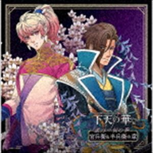 ネオロマンス シチュエーションシーディー ゲテンノハナ 5 ミツゲツノヒメゴト カンベエアンドハンベエノショウ詳しい納期他、ご注文時はお支払・送料・返品のページをご確認ください発売日2019/3/27（ドラマCD） / ネオロマンス□シチュ...