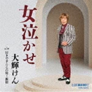 タイキケン オンナナカセ スキデス コノマチ ハンノウ詳しい納期他、ご注文時はお支払・送料・返品のページをご確認ください発売日2023/2/15大輝けん / 女泣かせ／好きです☆この街・・・飯能オンナナカセ スキデス コノマチ ハンノウ ジ...