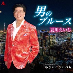 ナツカワエイジ オトコノブルース詳しい納期他、ご注文時はお支払・送料・返品のページをご確認ください発売日2023/12/1夏川えいじ / 男のブルースオトコノブルース ジャンル 邦楽歌謡曲/演歌 関連キーワード 夏川えいじ泉俊輔音楽事務所に...