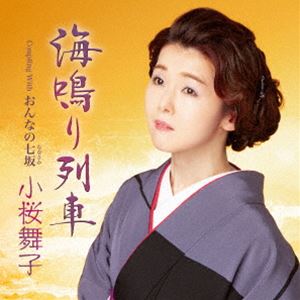 コザクラマイコ ウミナリレッシャ オンナノナナサカ詳しい納期他、ご注文時はお支払・送料・返品のページをご確認ください発売日2023/12/13小桜舞子 / 海鳴り列車 C／W おんなの七坂ウミナリレッシャ オンナノナナサカ ジャンル 邦楽歌...
