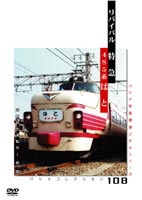 詳しい納期他、ご注文時はお支払・送料・返品のページをご確認ください発売日2004/9/24リバイバル特急はと ジャンル 趣味・教養電車 監督 出演 2003年に引退した485系ボンネットスタイルの国鉄形特急「はと」の前面展望映像を収録した作...