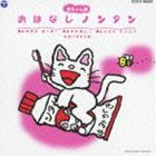 アカチャンバン オハナシノンタン ハミガキ ハーミー アソビマショ ニンニン ニコニコ詳しい納期他、ご注文時はお支払・送料・返品のページをご確認ください発売日2011/4/20関連キーワード：（Kids） AKACHAN BAN OHANA...