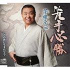 SENTE HISSHOU詳しい納期他、ご注文時はお支払・送料・返品のページをご確認ください発売日2013/5/8茅根元三 / 先手必勝SENTE HISSHOU ジャンル 邦楽歌謡曲/演歌 関連キーワード 茅根元三茅根元三の通算4枚目とな...