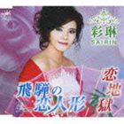 HIDA NO KOI NINGYOU／KOI JIGOKU詳しい納期他、ご注文時はお支払・送料・返品のページをご確認ください発売日2010/9/8彩琳 / 飛騨の恋人形／恋地獄HIDA NO KOI NINGYOU／KOI JIGOKU ...