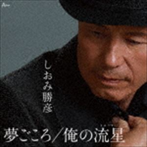 シオミカツヒコ ユメゴコロ オレノリュウセイ詳しい納期他、ご注文時はお支払・送料・返品のページをご確認ください発売日2020/7/1しおみ勝彦 / 夢ごころ／俺の流星ユメゴコロ オレノリュウセイ ジャンル 邦楽歌謡曲/演歌 関連キーワード ...