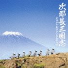 JIROCHOU SANGOKUSHI ORIGINAL SOUNDTRACK詳しい納期他、ご注文時はお支払・送料・返品のページをご確認ください発売日2008/9/26宇崎竜童（音楽） / 次郎長三国志 オリジナルサウンドトラックJIROC...
