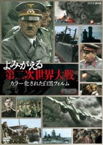 ヨミガエルダニジセカイタイセンカラーカサレタシロクロフィルムディーブイディーボックス詳しい納期他、ご注文時はお支払・送料・返品のページをご確認ください発売日2015/4/24関連キーワード：ドキュメントよみがえる第二次世界大戦 カラー化され...