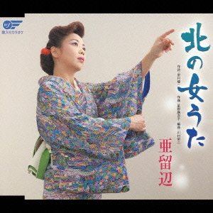 詳しい納期他、ご注文時はお支払・送料・返品のページをご確認ください発売日2005/2/23亜留辺 / 北の女うた／かなしみと眠らせて ジャンル 邦楽歌謡曲/演歌 関連キーワード 亜留辺里村龍一作詞／星野麻衣子作曲によるシングル。C／Wには「...