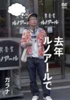 詳しい納期他、ご注文時はお支払・送料・返品のページをご確認ください発売日2007/10/26去年ルノアールで ガラナ ジャンル 国内TVドラマ全般 監督 出演 星野源西村雅彦山里亮太日村勇紀ANI浜野謙太2007年7月からテレビ東京系の広報...