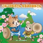 コネコノヤジサン ネズミノキタサン詳しい納期他、ご注文時はお支払・送料・返品のページをご確認ください発売日2013/8/7（教材） / 2013年ビクター発表会ベスト 2：：こねこの弥次さん ねずみの喜多さんコネコノヤジサン ネズミノキタサ...