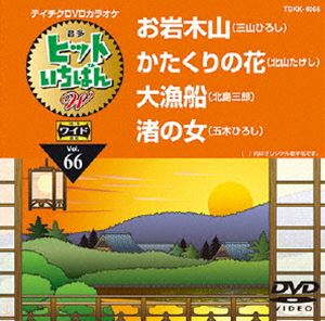詳しい納期他、ご注文時はお支払・送料・返品のページをご確認ください発売日2015/6/17テイチクDVDカラオケ ヒットいちばんW ジャンル 趣味・教養その他 監督 出演 収録内容お岩木山／かたくりの花／大漁船／渚の女 種別 DVD JAN...
