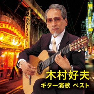 キムラヨシオ キムラヨシオ ギターエンカ ベスト詳しい納期他、ご注文時はお支払・送料・返品のページをご確認ください発売日2025/5/14木村好夫 / KING BEST SELECT LIBRARY 決定版：：木村好夫 ギター演歌 ベスト...