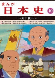 詳しい納期他、ご注文時はお支払・送料・返品のページをご確認ください発売日2014/4/2まんが日本史（10）〜天下統一〜 ジャンル アニメテレビアニメ 監督 出演 日本の誕生から幕末までの歴史アニメーション・シリーズ！わかりやすく歴史を表現...