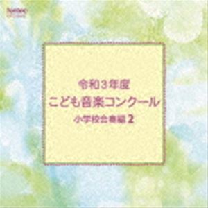 レイワ3ネンドコドモオンガクコンクール ショウガッコウガッソウヘン2詳しい納期他、ご注文時はお支払・送料・返品のページをご確認ください発売日2022/3/23（V.A.） / 令和3年度こども音楽コンクール 小学校合奏編2レイワ3ネンドコド...