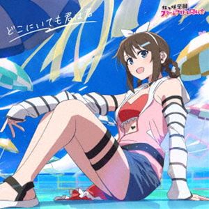 ニジガサキガクエンスクールアイドルドウコウカイ ドコニイテモキミハキミ詳しい納期他、ご注文時はお支払・送料・返品のページをご確認ください発売日2024/9/25関連キーワード：えいがさき ニジガク にじがく ラブライブ! ラブライブ lov...