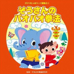 2018ジャポキッズウンドウカイ4 ゾウサンノパオパオケンポウ詳しい納期他、ご注文時はお支払・送料・返品のページをご確認ください発売日2018/3/21（教材） / 2018じゃぽキッズ運動会4 ぞうさんのパオパオ拳法2018ジャポキッズウ...