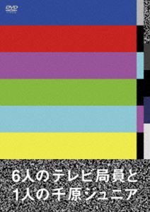 詳しい納期他、ご注文時はお支払・送料・返品のページをご確認ください発売日2017/5/176人のテレビ局員と1人の千原ジュニア ジャンル 国内TVお笑い 監督 出演 千原ジュニアテレビの演出家たち6人が、千原ジュニアを自由にプロデュース。1...