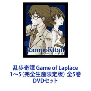 詳しい納期他、ご注文時はお支払・送料・返品のページをご確認ください発売日2016/1/27乱歩奇譚 Game of Laplace 1〜5（完全生産限定版） 全5巻 ジャンル アニメテレビアニメ 監督 岸誠二 出演 櫻井孝宏高橋李依山下大輝...
