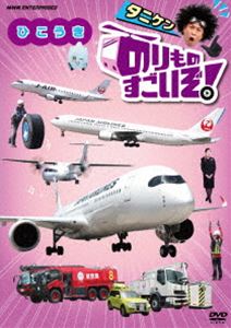 ノリモノスゴイゾヒコウキ詳しい納期他、ご注文時はお支払・送料・返品のページをご確認ください発売日2022/10/21関連キーワード：コドモムケのりものすごいぞ! ひこうきノリモノスゴイゾヒコウキ ジャンル 趣味・教養子供向け 監督 出演 谷...