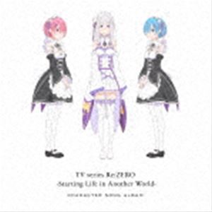 テレビアニメ リ ゼロカラハジメルイセカイセイカツ キャラクターソングアルバム詳しい納期他、ご注文時はお支払・送料・返品のページをご確認ください発売日2021/3/24関連キーワード：りぜろ rezero reゼロ（アニメーション） / T...