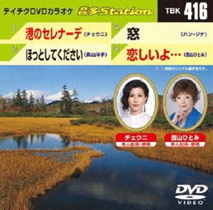 詳しい納期他、ご注文時はお支払・送料・返品のページをご確認ください発売日2012/11/21テイチクDVDカラオケ 音多Station ジャンル 趣味・教養その他 監督 出演 収録内容港のセレナーデ／ほっとしてください／窓／恋しいよ… 種別...