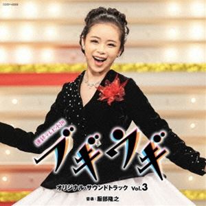 ハットリタカユキ レンゾクテレビショウセツ ブギウギ オリジナル サウンドトラック ボリューム 3詳しい納期他、ご注文時はお支払・送料・返品のページをご確認ください発売日2024/3/30関連キーワード：アルバム服部隆之（音楽） / 連続テ...