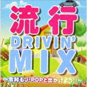 リュウコウ ドライビン ミックス レイワモジェイポップトデカケヨウ詳しい納期他、ご注文時はお支払・送料・返品のページをご確認ください発売日2019/7/24（オムニバス） / 流行 DRIVIN’ MIX〜令和もJ-POPと出かけよう!!〜...