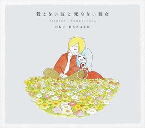 オクハナコ エイガ コロサナイカレトシナナイカノジョ オリジナル サウンドトラック詳しい納期他、ご注文時はお支払・送料・返品のページをご確認ください発売日2019/11/13奥華子（音楽） / 映画 殺さない彼と死なない彼女 オリジナル・サ...