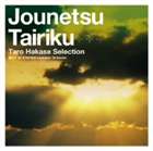 ジョウネツタイリク ハカセタロウセレクション詳しい納期他、ご注文時はお支払・送料・返品のページをご確認ください発売日2002/3/6（オムニバス） / 情熱大陸 葉加瀬太郎SELECTIONジョウネツタイリク ハカセタロウセレクション ジャ...