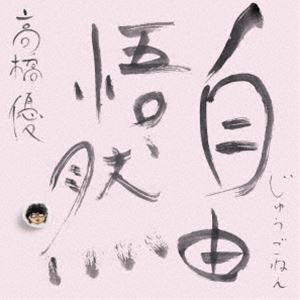 タカハシユウ ジュウゴネン詳しい納期他、ご注文時はお支払・送料・返品のページをご確認ください発売日2025/12/10関連キーワード：WPZL-32245/8 15周年 WPZL-32245/8 15周年ベスト じゅうごねん デビュー15周...